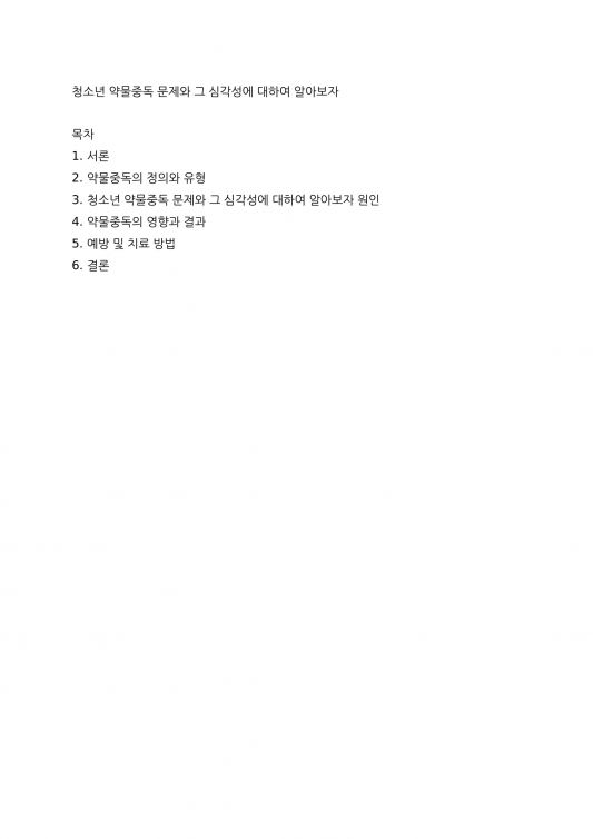 청소년 약물중독 문제와 그 심각성에 대하여 알아보자