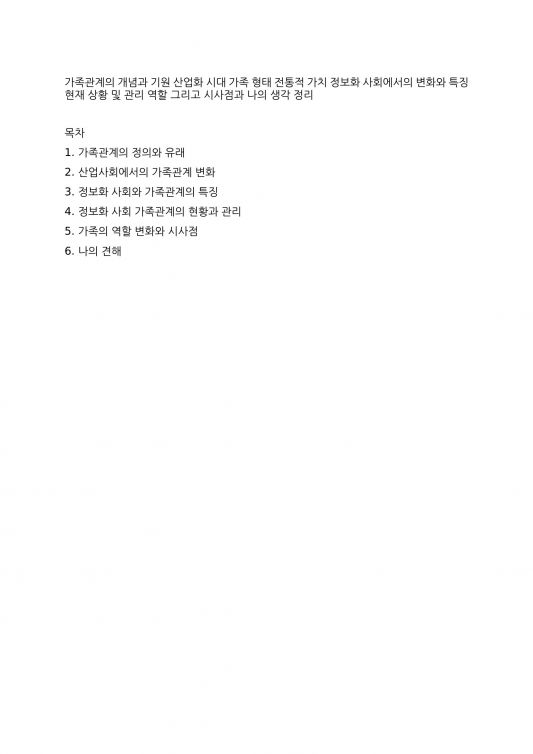 가족관계의 개념과 기원 산업화 시대 가족 형태 전통적 가치 정보화 사회에서의 변화와 특징 현재 상황 및 관리 역할 그리고 시사점과 나의 생각 정리