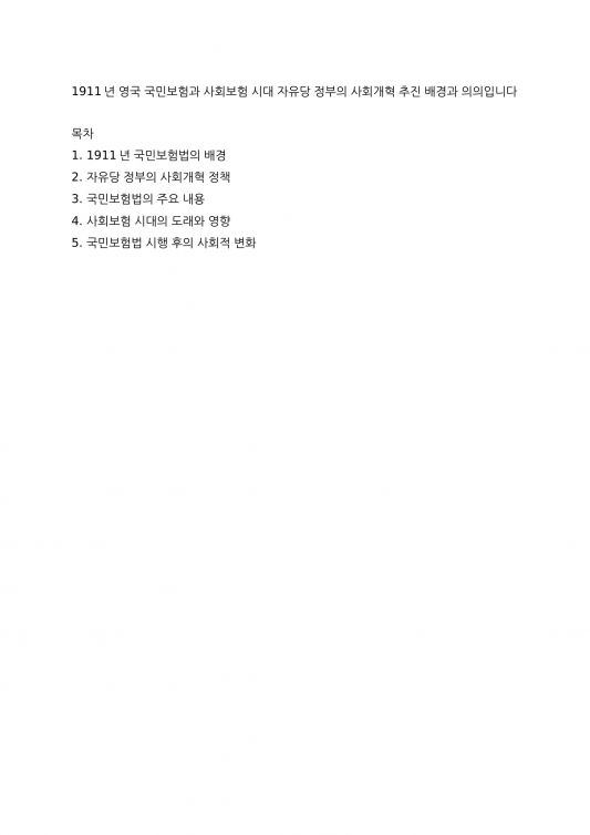 1911년 영국 국민보험과 사회보험 시대 자유당 정부의 사회개혁 추진 배경과 의의입니다