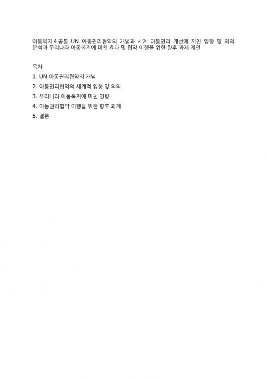 아동복지4공통 UN 아동권리협약의 개념과 세계 아동권리 개선에 끼친 영향 및 의의 분석과 우리나라 아동복지에 미친 효과 및 협약 이행을 위한 향후 과제 제언