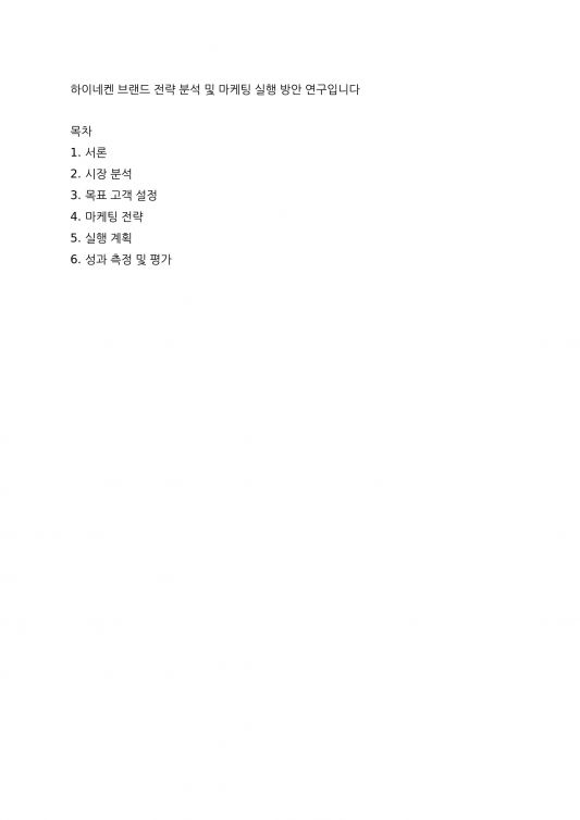 하이네켄 브랜드 전략 분석 및 마케팅 실행 방안 연구입니다