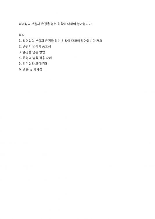 리더십의 본질과 존경을 얻는 원칙에 대하여 알아봅니다