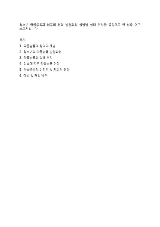 청소년 약물중독과 남용의 정의 발달과정 성별별 실태 분석을 중심으로 한 심층 연구 보고서입니다