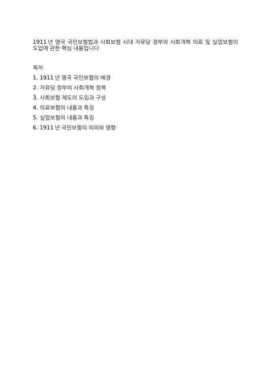 1911년 영국 국민보험법과 사회보험 시대 자유당 정부의 사회개혁 의료 및 실업보험의 도입에 관한 핵심 내용입니다