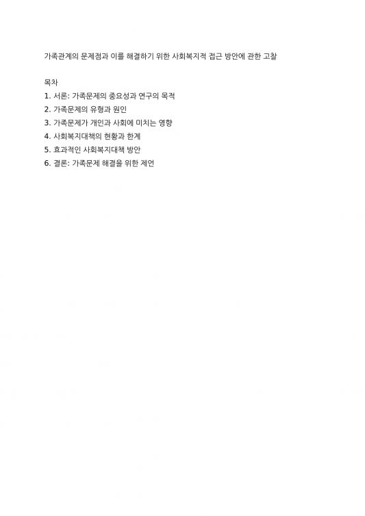 가족관계의 문제점과 이를 해결하기 위한 사회복지적 접근 방안에 관한 고찰