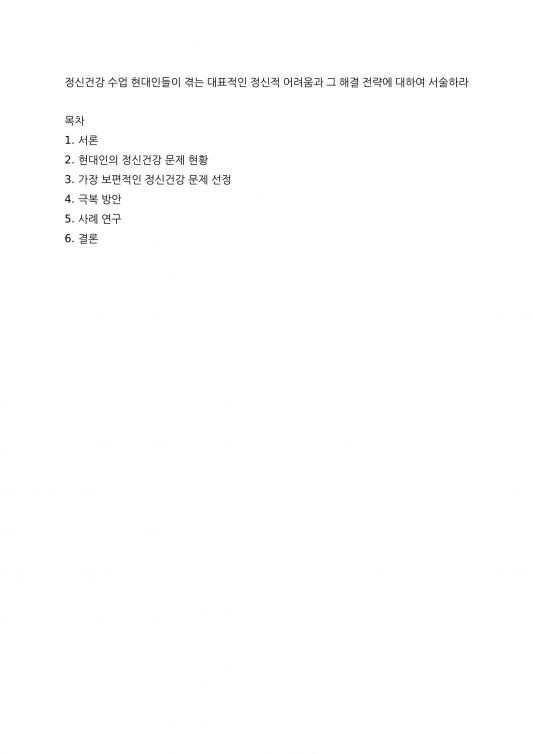 정신건강 수업 현대인들이 겪는 대표적인 정신적 어려움과 그 해결 전략에 대하여 서술하라