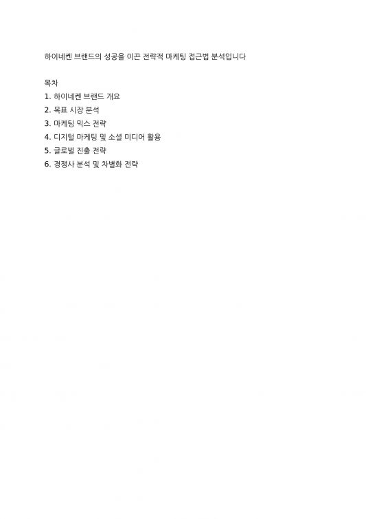 하이네켄 브랜드의 성공을 이끈 전략적 마케팅 접근법 분석입니다