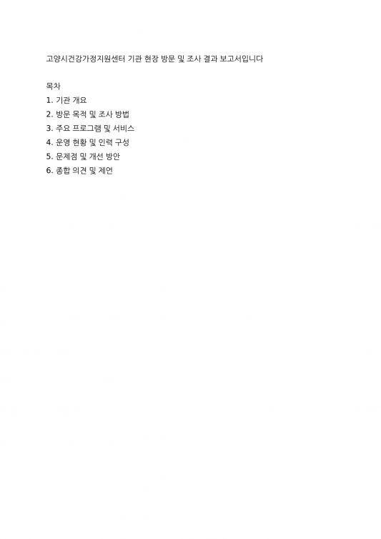 고양시건강가정지원센터 기관 현장 방문 및 조사 결과 보고서입니다