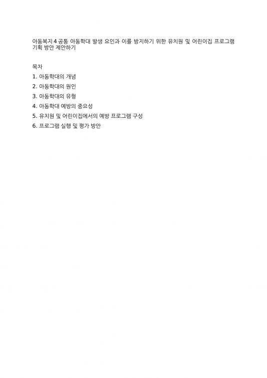 아동복지4공통 아동학대 발생 요인과 이를 방지하기 위한 유치원 및 어린이집 프로그램 기획 방안 제안하기