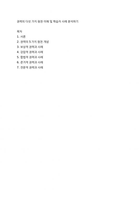 권력의 다섯 가지 원천 이해 및 학습자 사례 분석하기