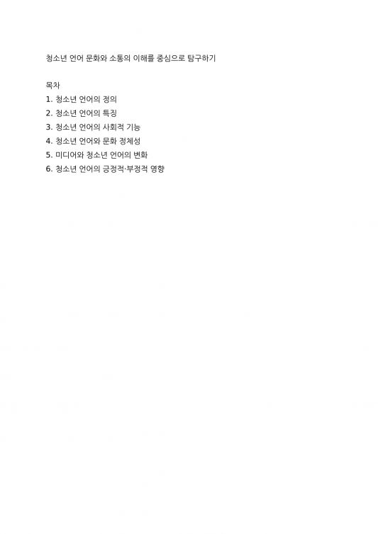 청소년 언어 문화와 소통의 이해를 중심으로 탐구하기