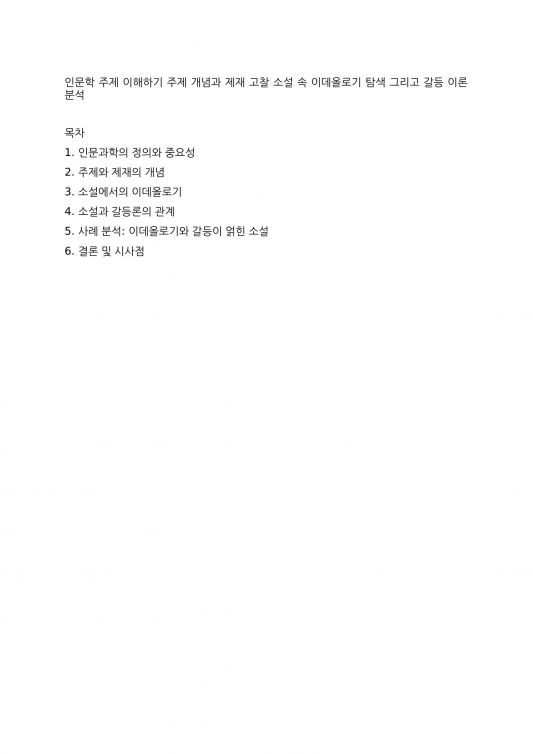 인문학 주제 이해하기 주제 개념과 제재 고찰 소설 속 이데올로기 탐색 그리고 갈등 이론 분석