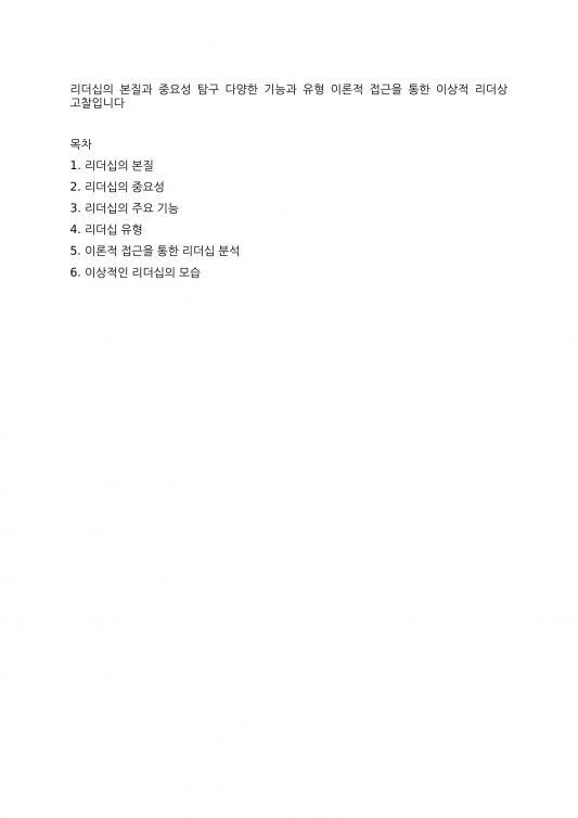 리더십의 본질과 중요성 탐구 다양한 기능과 유형 이론적 접근을 통한 이상적 리더상 고찰입니다