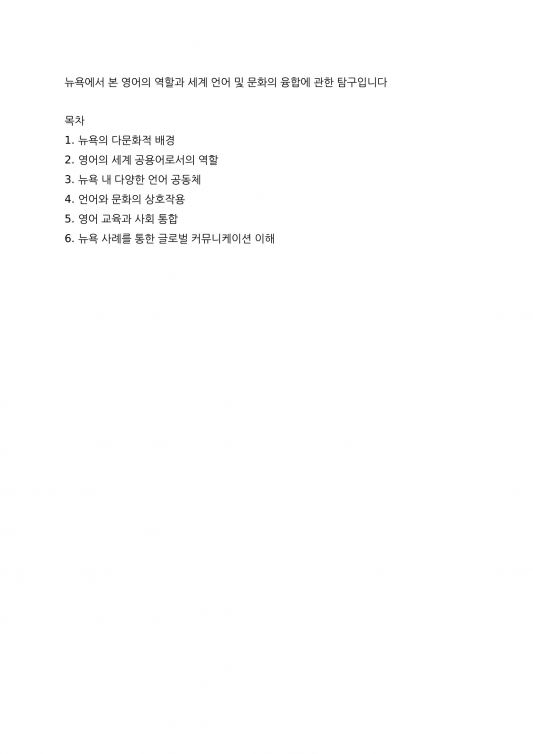 뉴욕에서 본 영어의 역할과 세계 언어 및 문화의 융합에 관한 탐구입니다