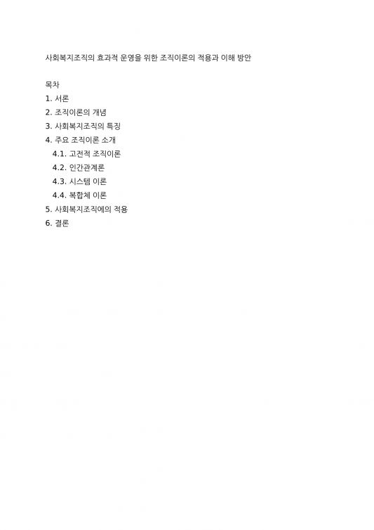 사회복지조직의 효과적 운영을 위한 조직이론의 적용과 이해 방안