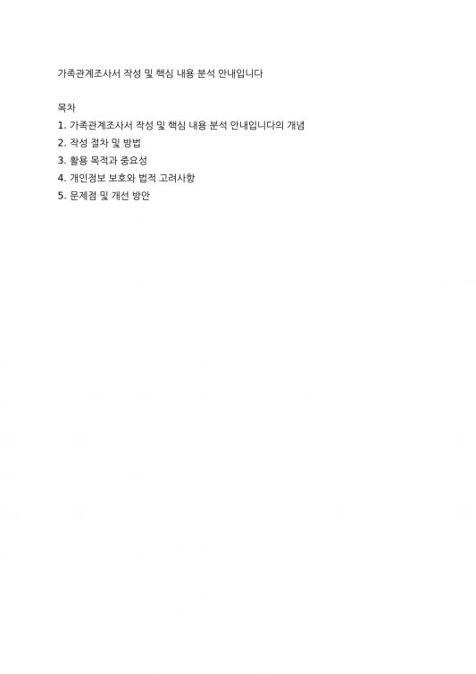 가족관계조사서 작성 및 핵심 내용 분석 안내입니다