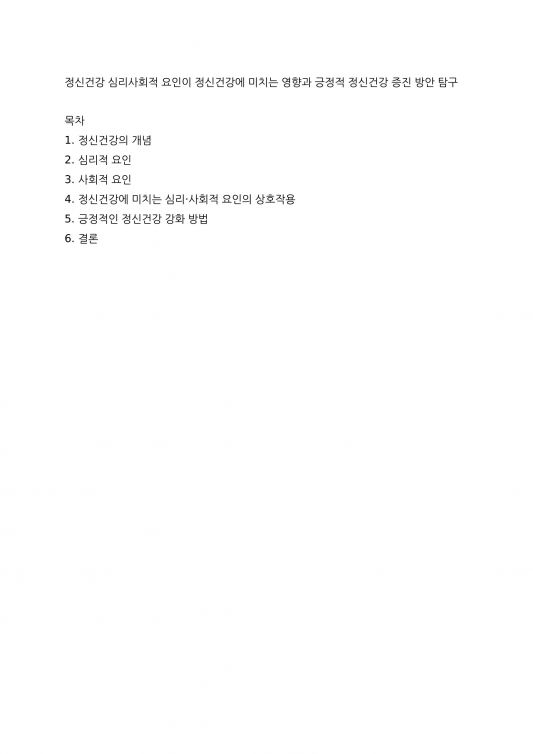 정신건강 심리사회적 요인이 정신건강에 미치는 영향과 긍정적 정신건강 증진 방안 탐구