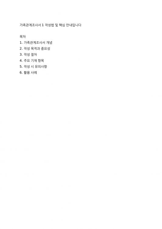 가족관계조사서1 작성법 및 핵심 안내입니다