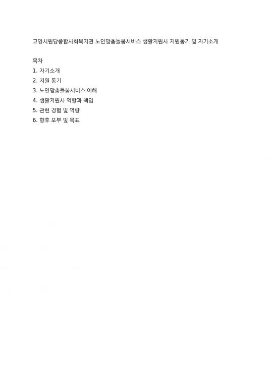 고양시원당종합사회복지관 노인맞춤돌봄서비스 생활지원사 지원동기 및 자기소개