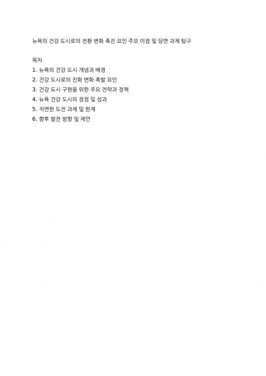뉴욕의 건강 도시로의 전환 변화 촉진 요인 주요 이점 및 당면 과제 탐구