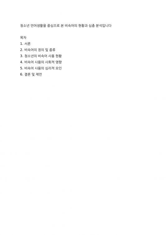 청소년 언어생활을 중심으로 본 비속어의 현황과 심층 분석입니다