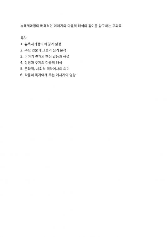 뉴욕제과점의 매혹적인 이야기와 다층적 해석의 깊이를 탐구하는 교과목