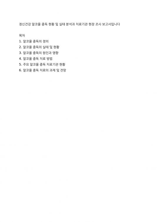 정신건강 알코올 중독 현황 및 실태 분석과 치료기관 현장 조사 보고서입니다