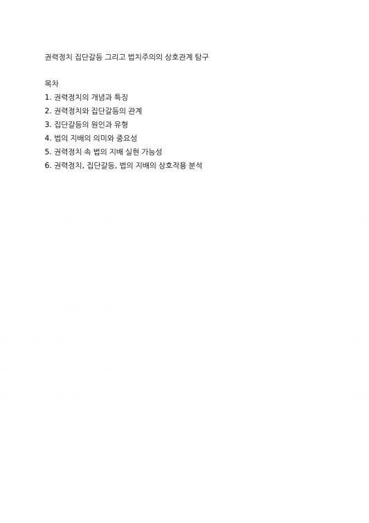 권력정치 집단갈등 그리고 법치주의의 상호관계 탐구