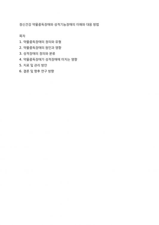 정신건강 약물중독장애와 성적기능장애의 이해와 대응 방법