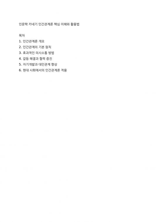 인문학 카네기 인간관계론 핵심 이해와 활용법