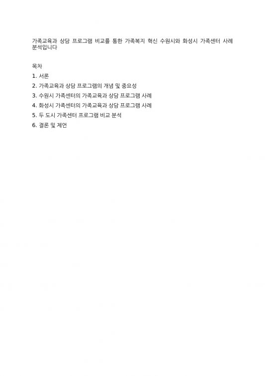 가족교육과 상담 프로그램 비교를 통한 가족복지 혁신 수원시와 화성시 가족센터 사례 분석입니다