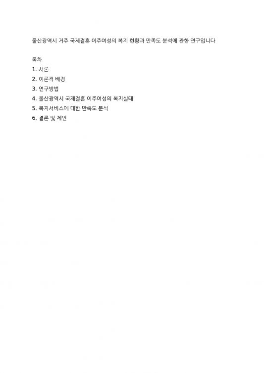 울산광역시 거주 국제결혼 이주여성의 복지 현황과 만족도 분석에 관한 연구입니다