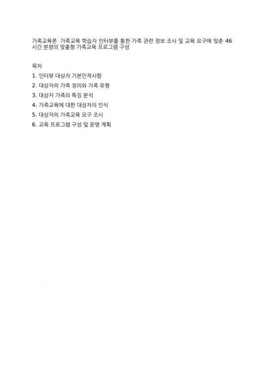 가족교육론  가족교육 학습자 인터뷰를 통한 가족 관련 정보 조사 및 교육 요구에 맞춘 46시간 분량의 맞춤형 가족교육 프로그램 구성