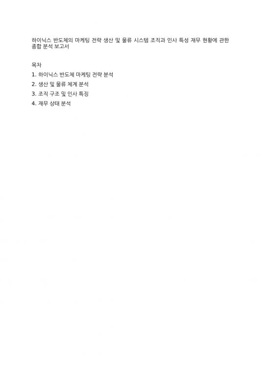 하이닉스 반도체의 마케팅 전략 생산 및 물류 시스템 조직과 인사 특성 재무 현황에 관한 종합 분석 보고서