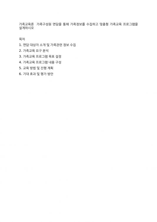 가족교육론  가족구성원 면담을 통해 가족정보를 수집하고 맞춤형 가족교육 프로그램을 설계하시오