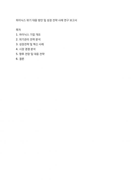 하이닉스 위기 대응 방안 및 성장 전략 사례 연구 보고서