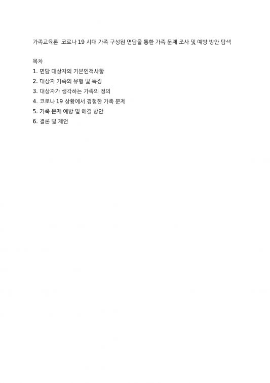 가족교육론  코로나19 시대 가족 구성원 면담을 통한 가족 문제 조사 및 예방 방안 탐색