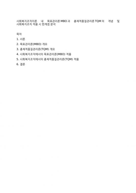 사회복지조직이론 내 목표관리론MBO과 총체적품질관리론TQM의 개념 및 사회복지조직 적용 시 한계점 분석