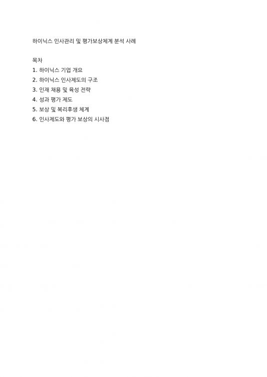 하이닉스 인사관리 및 평가보상체계 분석 사례