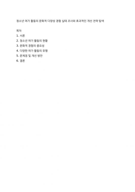 청소년 여가 활동의 문화적 다양성 경험 실태 조사와 효과적인 개선 전략 탐색
