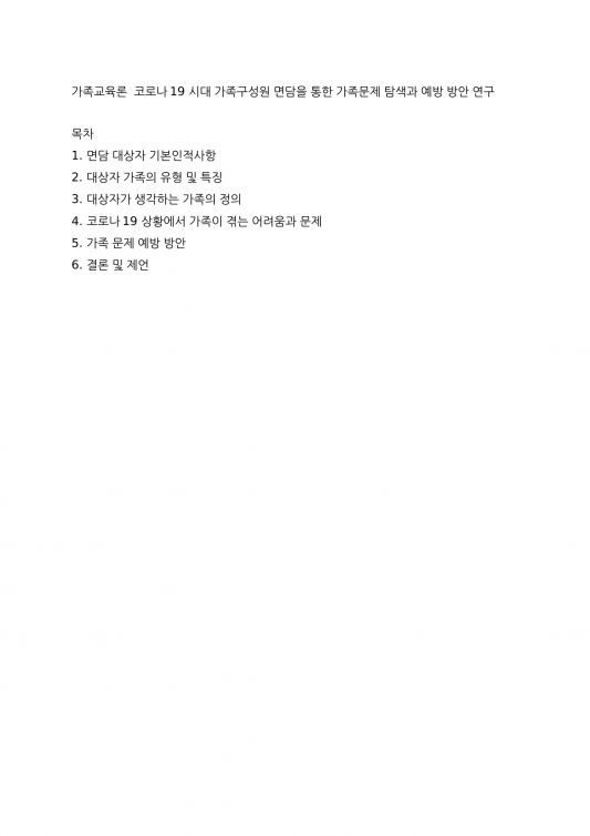 가족교육론  코로나19 시대 가족구성원 면담을 통한 가족문제 탐색과 예방 방안 연구
