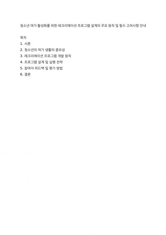 청소년 여가 활성화를 위한 레크리에이션 프로그램 설계의 주요 원칙 및 필수 고려사항 안내