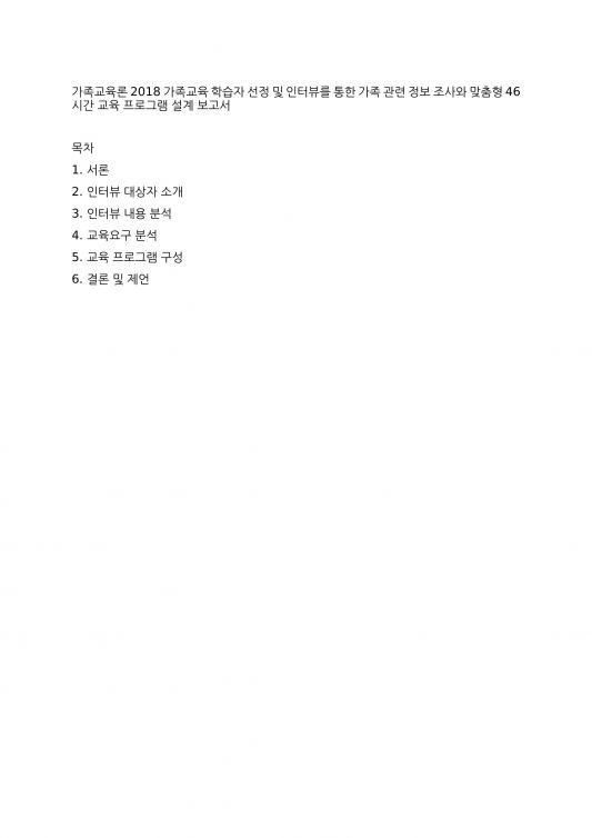 가족교육론 2018 가족교육 학습자 선정 및 인터뷰를 통한 가족 관련 정보 조사와 맞춤형 46시간 교육 프로그램 설계 보고서