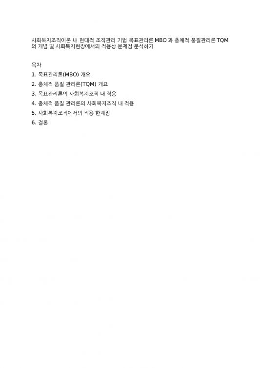 사회복지조직이론 내 현대적 조직관리 기법 목표관리론MBO과 총체적 품질관리론TQM의 개념 및 사회복지현장에서의 적용상 문제점 분석하기