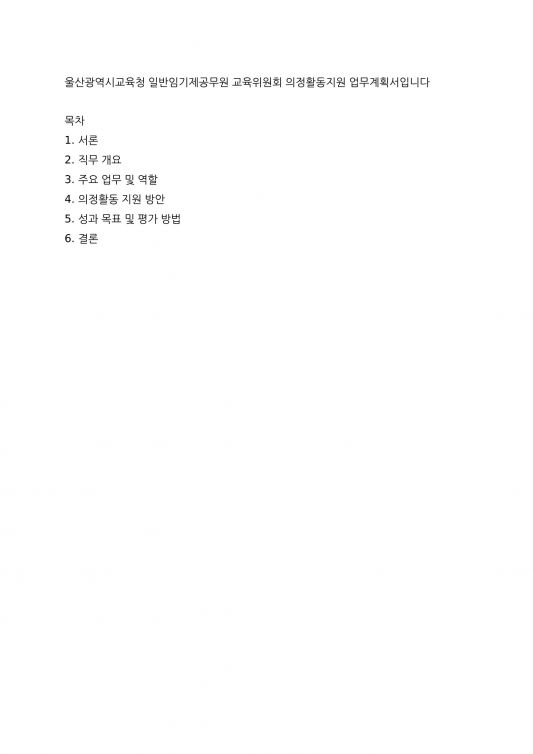 울산광역시교육청 일반임기제공무원 교육위원회 의정활동지원 업무계획서입니다
