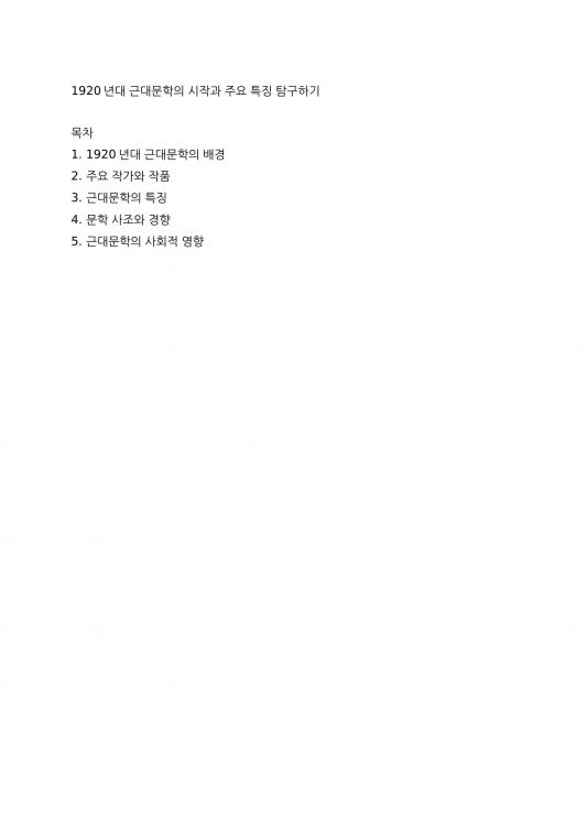 1920년대 근대문학의 시작과 주요 특징 탐구하기