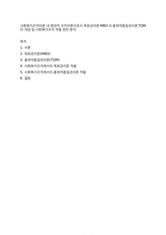 사회복지조직이론 내 현대적 조직이론으로서 목표관리론MBO과 총체적품질관리론TQM의 개념 및 사회복지조직 적용 방안 분석