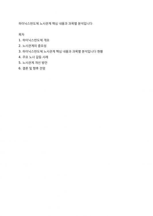 하이닉스반도체 노사관계 핵심 내용과 과목별 분석입니다