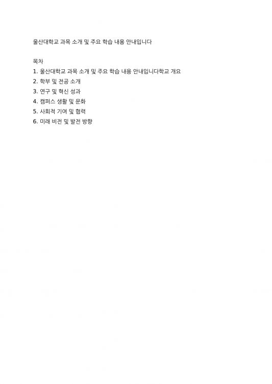울산대학교 과목 소개 및 주요 학습 내용 안내입니다