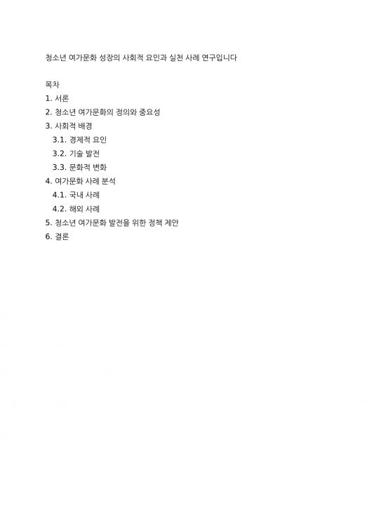 청소년 여가문화 성장의 사회적 요인과 실천 사례 연구입니다